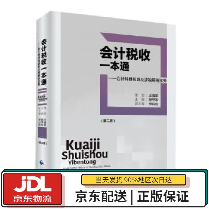 【现货】会计税收一本通——会计科目核算及涉税解析实务 樊学军 中国财政经济出版社 9787522314792