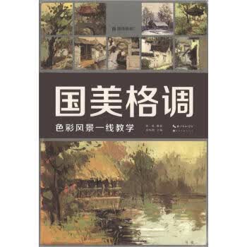 国美格调：色彩风景一线教学 陈瑶著,应伟明 编 湖北美术出版社