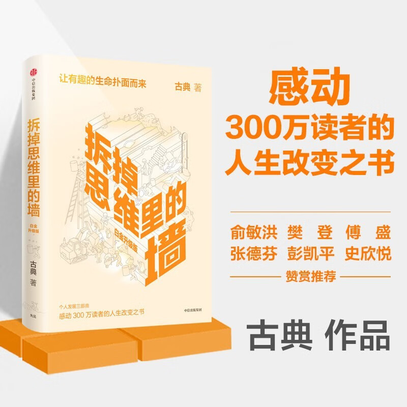 【樊登推荐】拆掉思维里的墙 古典 著 俞敏洪作序