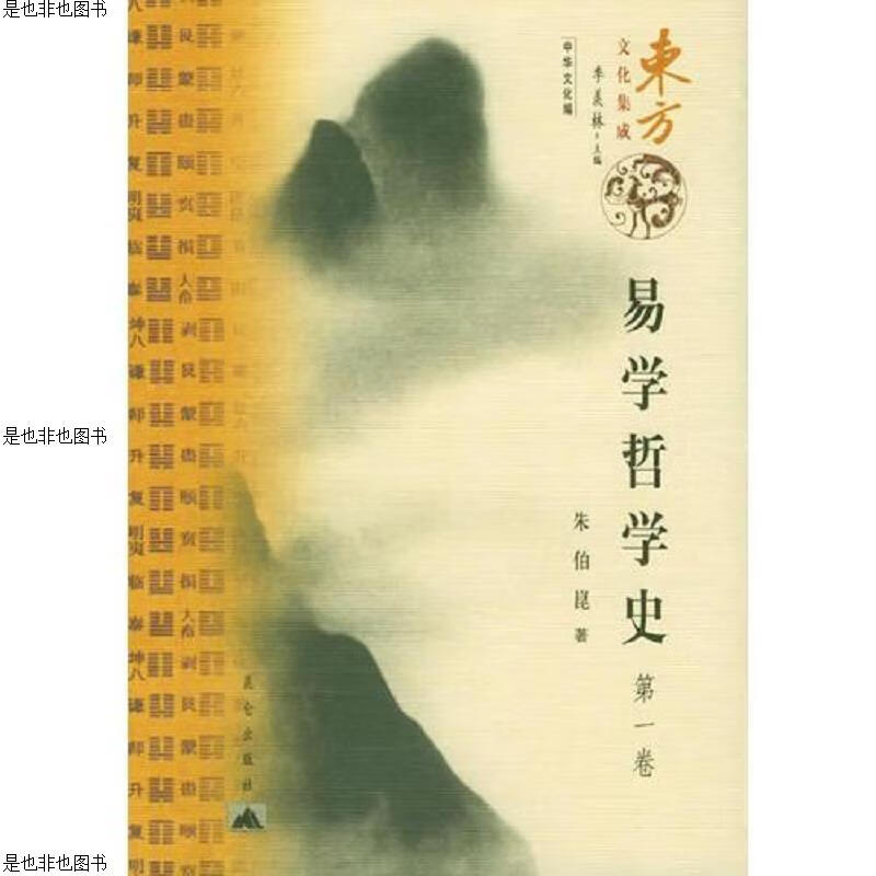 易学哲学史 第一卷