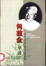 何兹全学述 何兹全