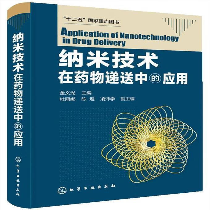 纳米在药物递送中的应用 金义光主编