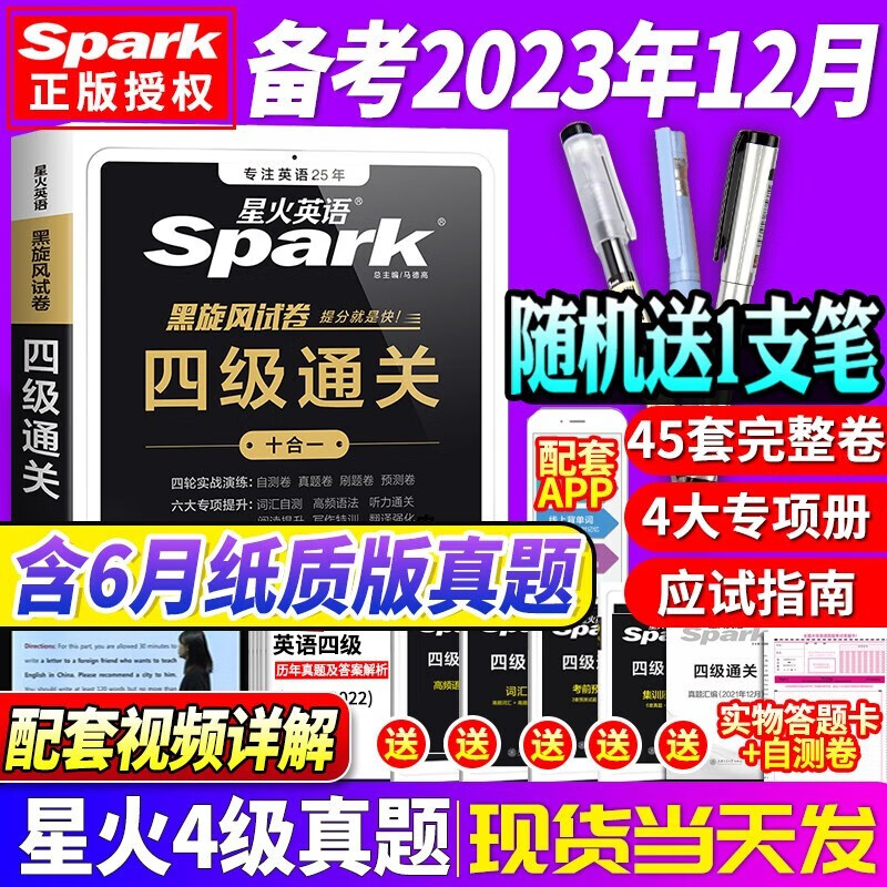 【2023年12月新版真题】备考2023年12月星火英语四级考试历年真题试卷模拟大学英语六级真题 cet4级试题卷子cet6级真题专项训练听力作文翻译 自选 星火四级真题试卷+模拟【四级通关】