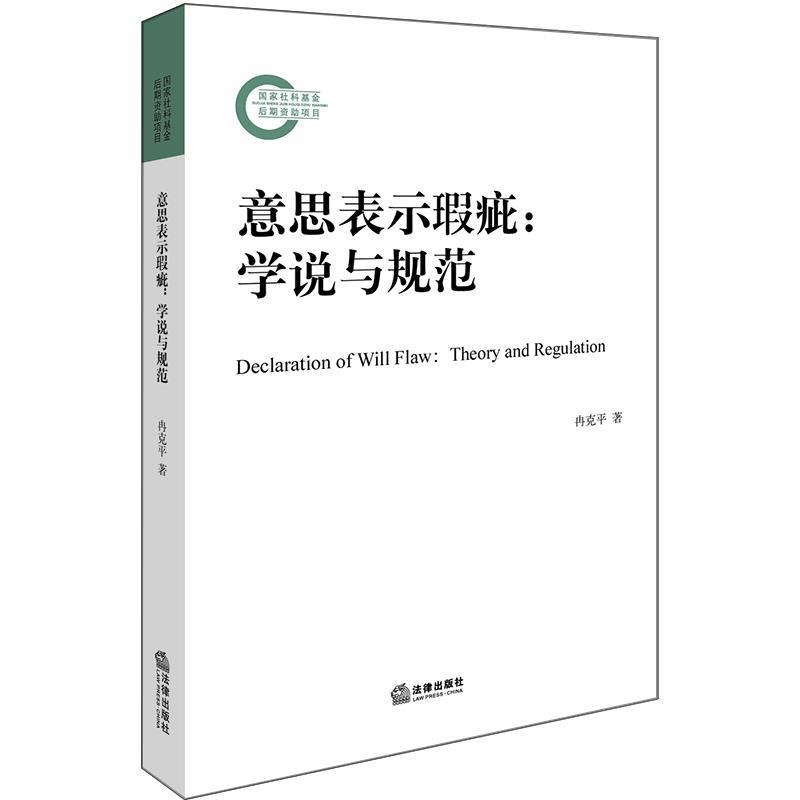 意思表示瑕疵：学说与规范 冉克平 著
