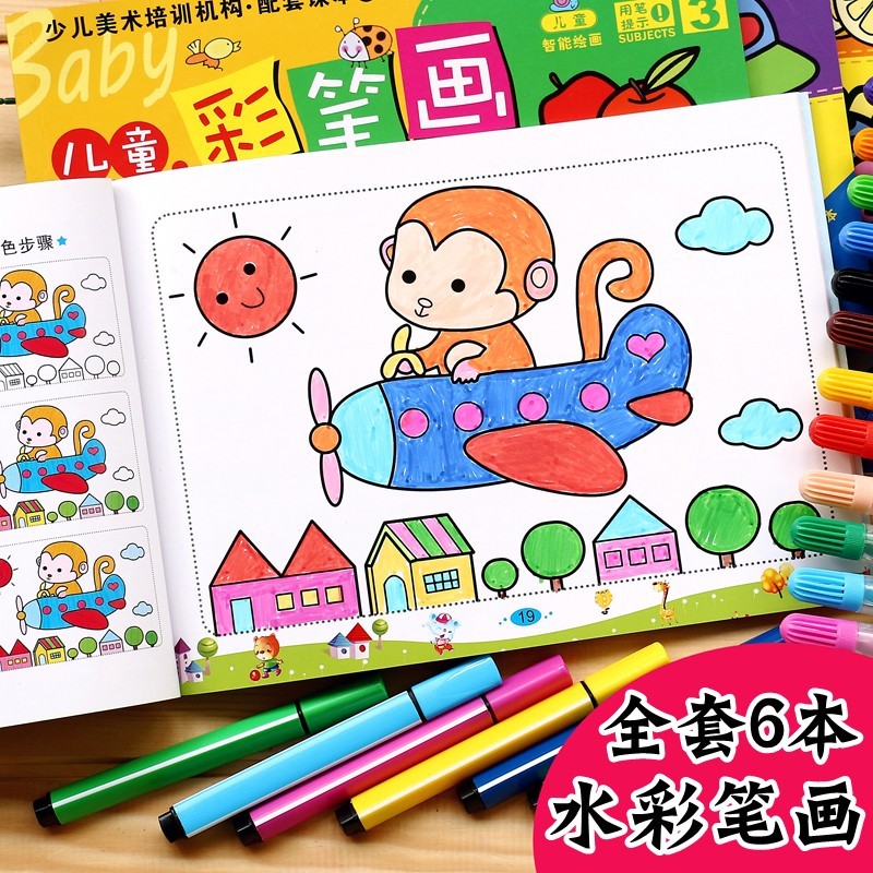 全套6册儿童水彩笔画0-3-6岁儿童学画画书涂色本入门简笔画填色幼儿园老师早教幼儿启蒙画画教材书籍