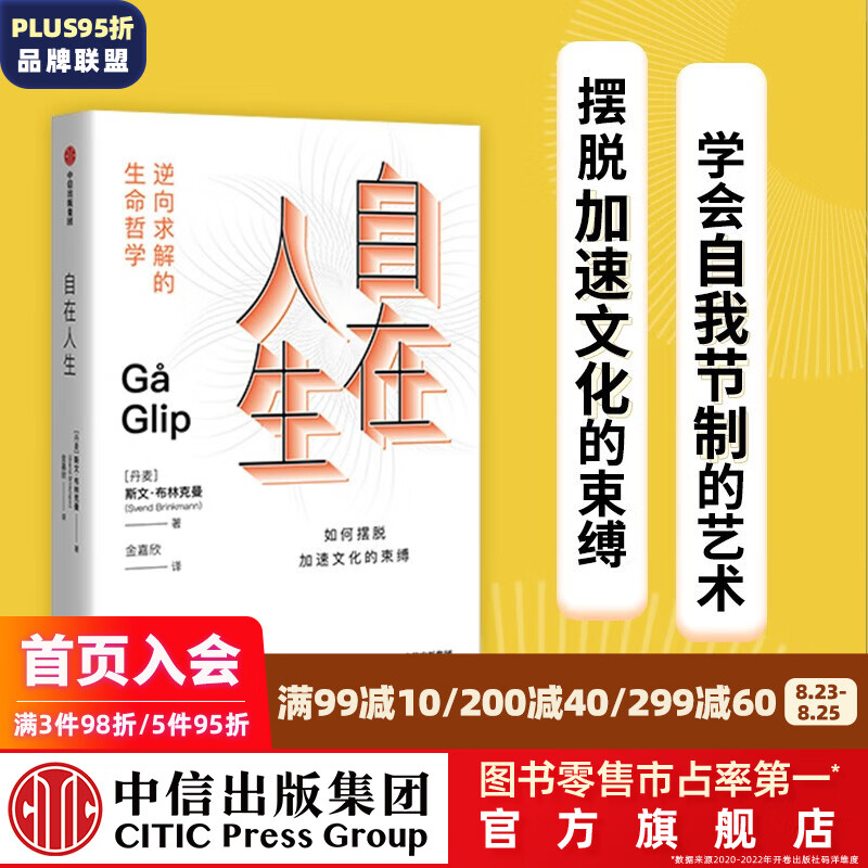 自在人生 清醒三部曲 斯文·布林克曼著 老喻作序推荐 逆向求解的生命哲学 中信出版社图书