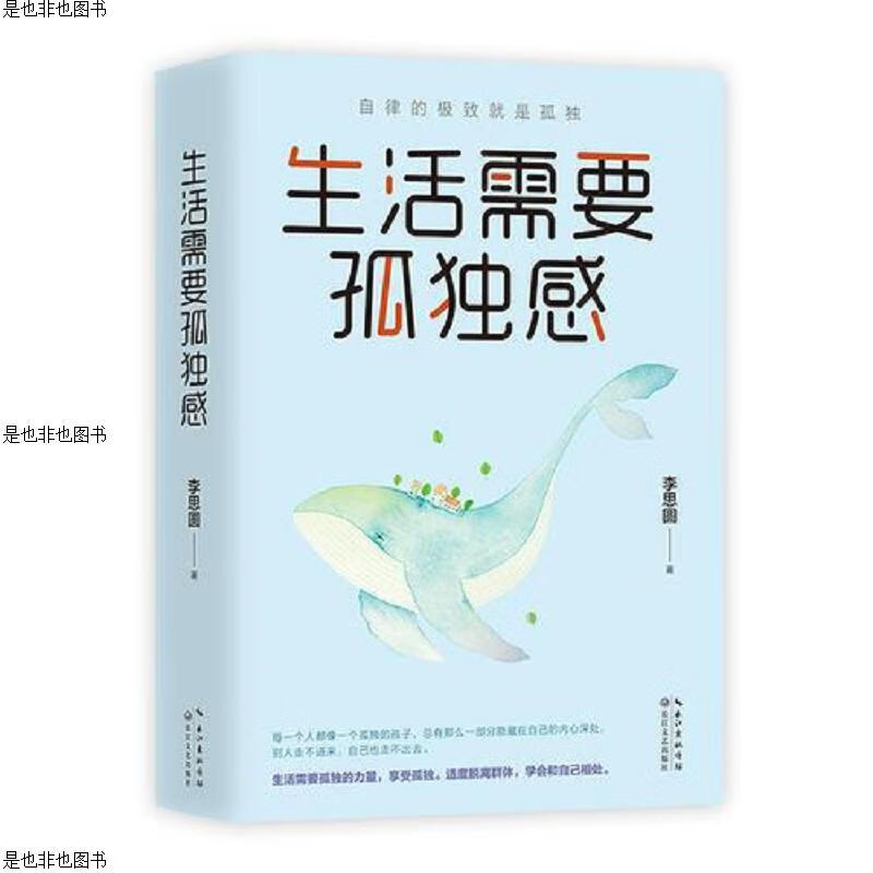 生活需要孤独感