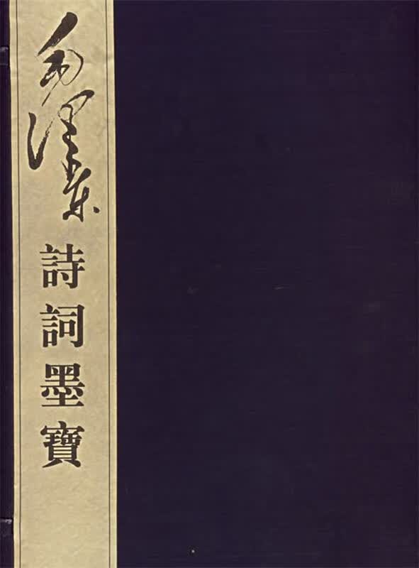 毛泽东诗词墨宝：线装本 德辰 主编