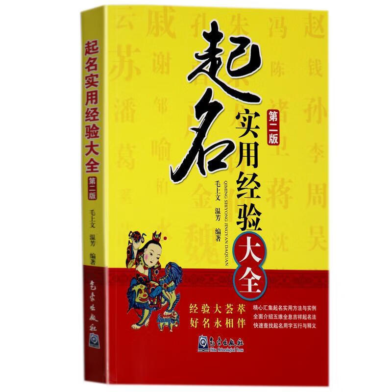 起名实用经验大全 毛上文,温芳 著 气象出版社