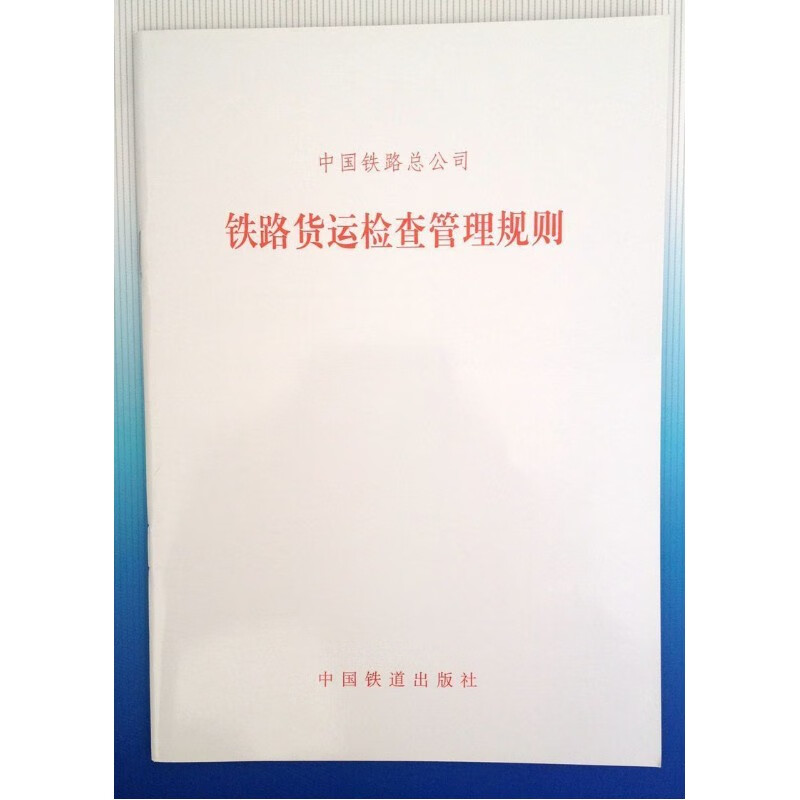 官方自营现货  铁路货运检查管理规则 铁运（2006）62号发布 第2版 151134614 中