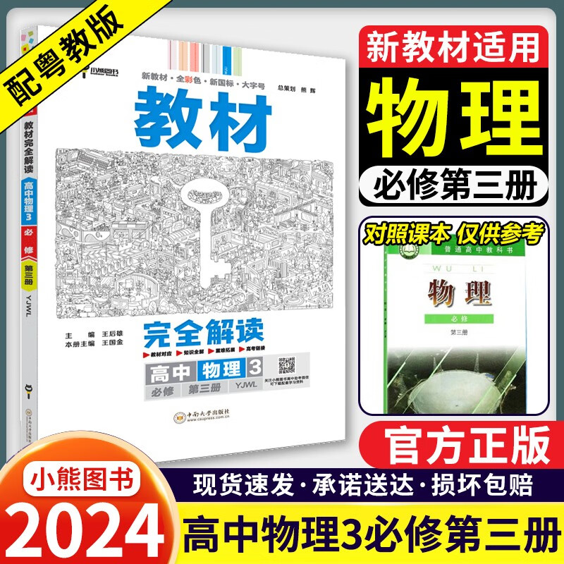 【粤教】2024新教材王后雄教材完全解读物理必修三3第三册粤教版高中物理3同步教材全解教辅资料书