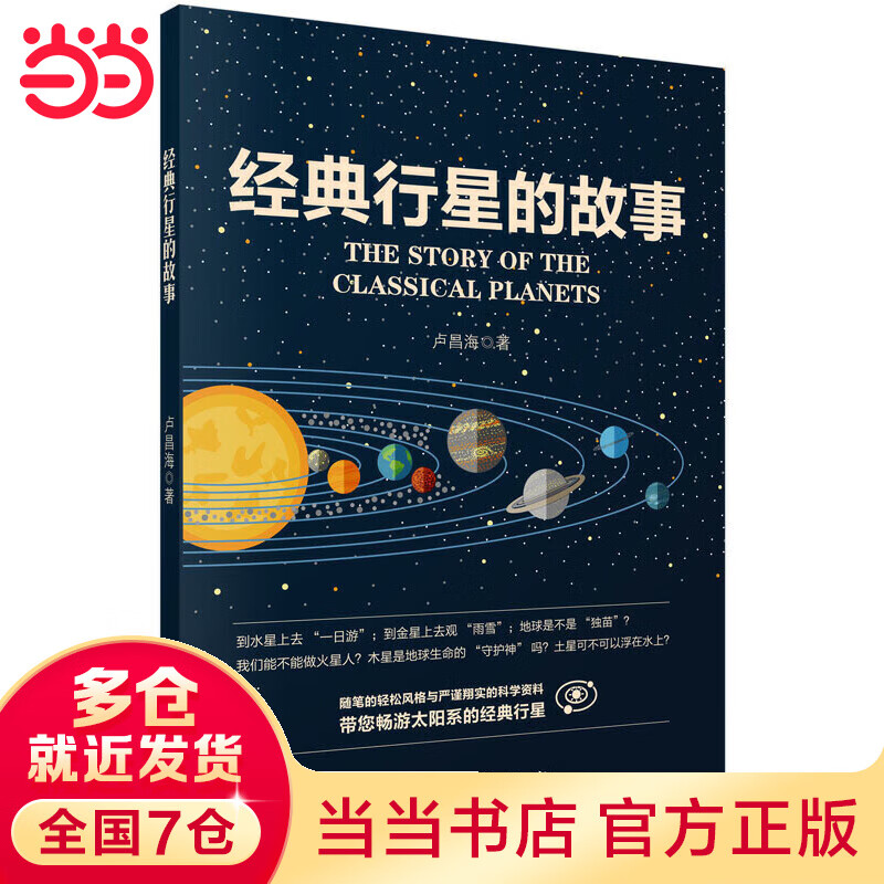 经典行星的故事