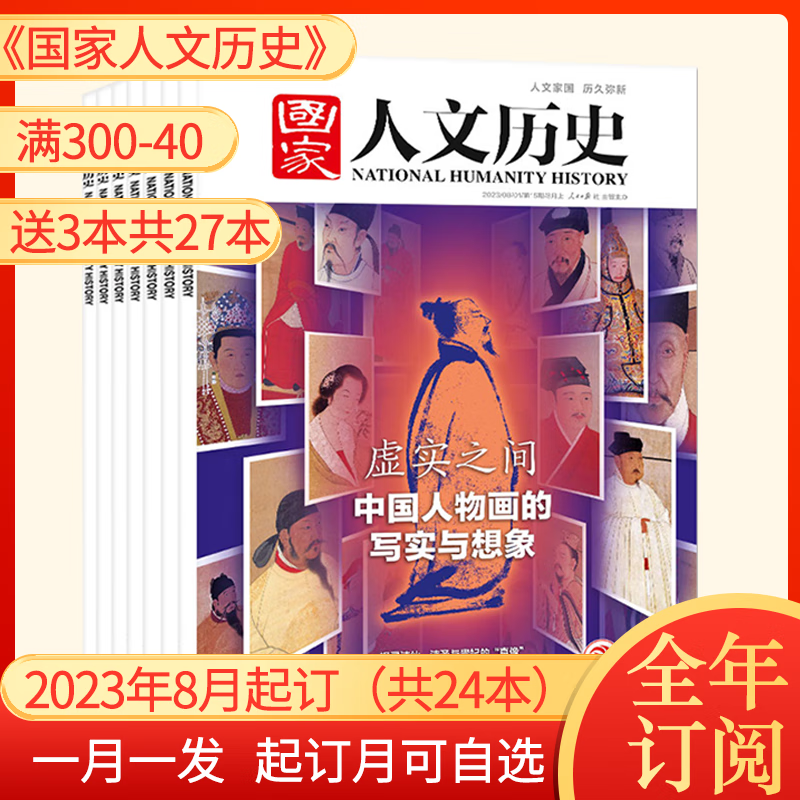 【半年/全年订阅】国家人文历史杂志2022/2023年可选文史知识历史典故期刊 【全年订阅】2023年8月起订