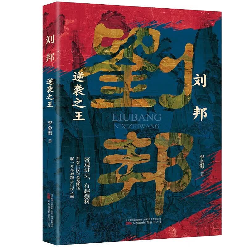 刘邦 一介布衣逆袭到皇权之位的代表成功励志 中国历史古代人物帝王传记类书籍名人 历史传记