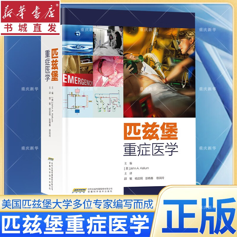 匹兹堡重症医学 临床医学理论相关知识美国匹兹堡大学医学中心重症医学科金标准 领域专家经验集合 权威翻译高效查询实体书 重庆新华
