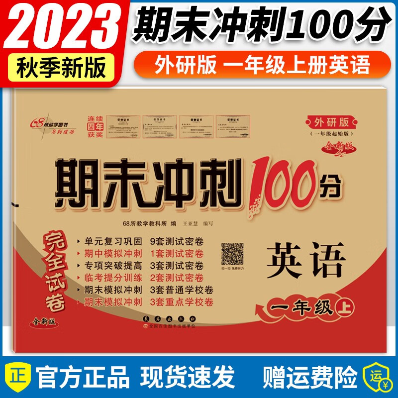 【一年级起点】2023秋新版 期末冲刺100分一年级上册英语同步外研版试卷单元期中期末复习测试卷