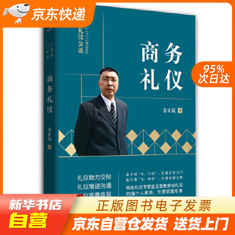 礼仪金说:商务礼仪 金正昆 北京联合出版公司 籍