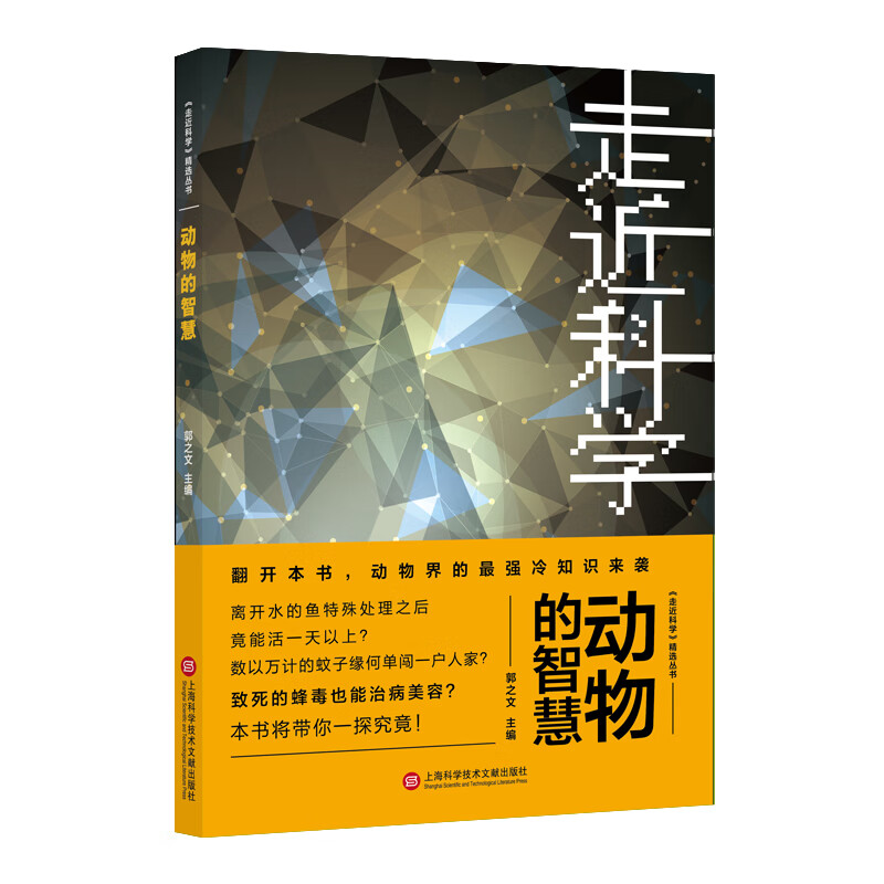 动物的智慧/走近科学精选丛书