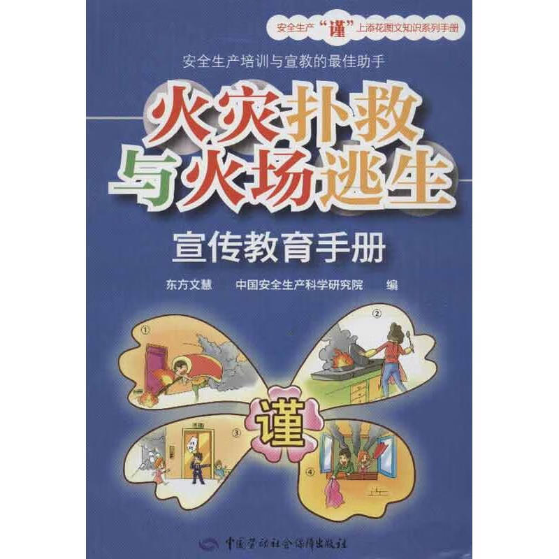 火灾扑救与火场逃生宣传教育手册