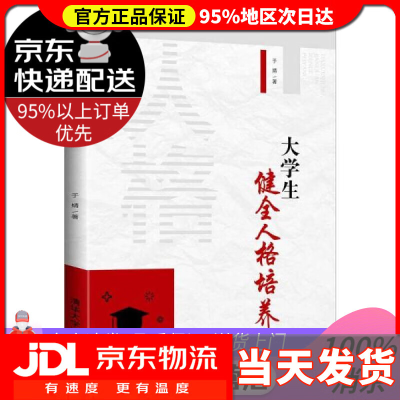 大学生健全人格培养 于婧 清华大学出版社 9787302570080