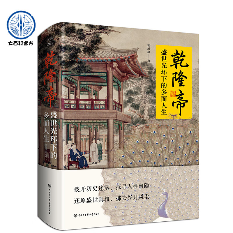 包邮 乾隆帝 盛世光环下的多面人生这是一部具有高度可读性学术性和完整性的乾隆帝传记对重要历史人物和重大历史事件进行了深入解析