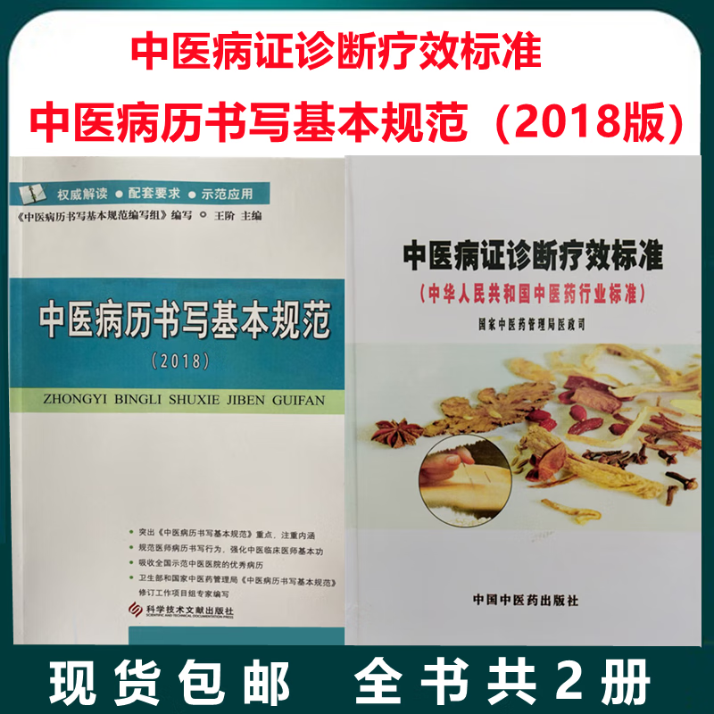 现货 2023年版 中医病证诊断疗效标准 +中医病历书写基本规范