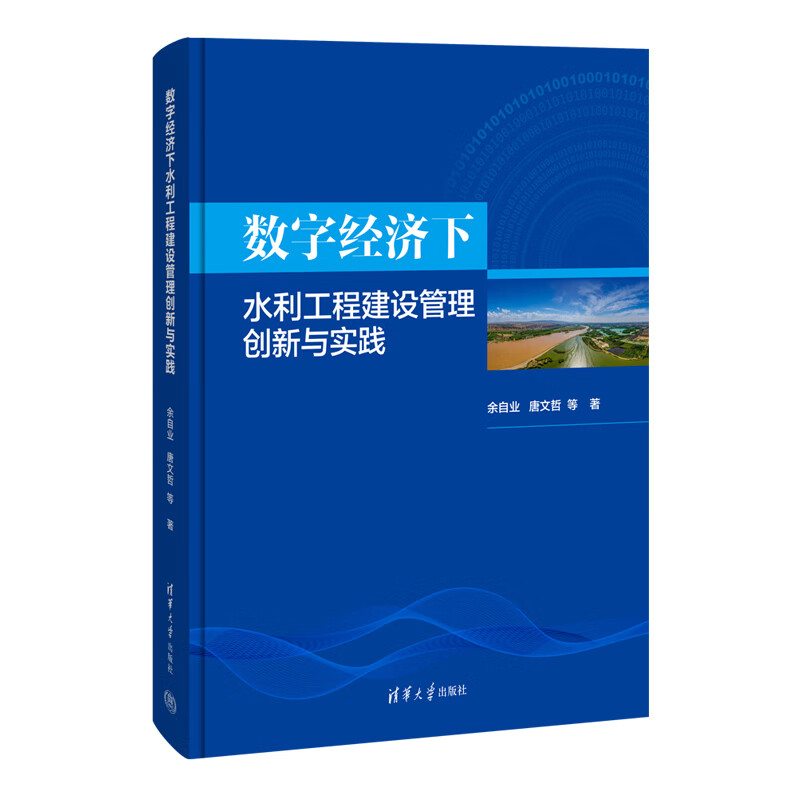 数字经济下水利工程建设管理创新与实践 余自业、唐文哲 等 清华大学出版社