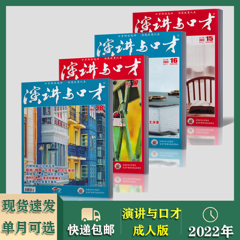 演讲与口才杂志版2022年1-12月1-24期全年打包现货 谈话技巧交际指南职场求职口才辩论期刊 套餐2【12本】成人版2022年1-6月上半年