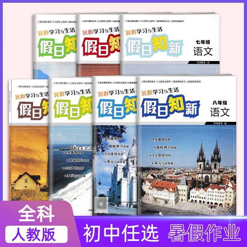 2022 假日知新七八数学语文英语文理综合 暑假学习与生活 系统温故趣味预新生活配教材高校学习学 文理综合 七年级/初中一年级