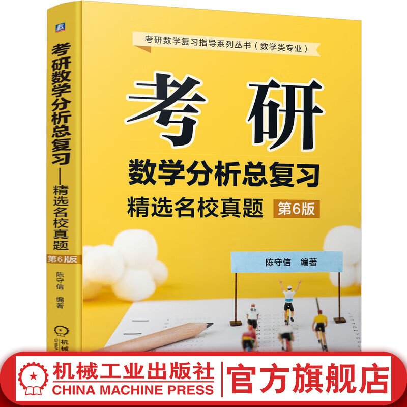 官网 考研数学分析总复习 精选名校真题 第6版 陈守信 考研数学真题试卷考研数学辅导书