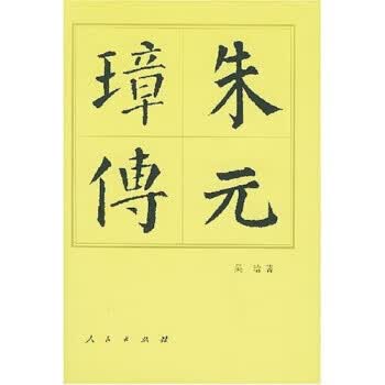 朱元璋传 吴晗 著 人民出版社