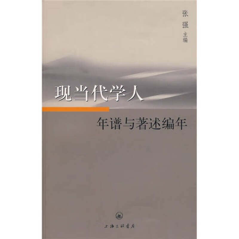 现当代学人年谱与著述编年【好书】