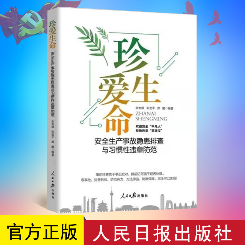 2022新版 珍爱生命 安全生产事故隐患排查与习惯性违章防范 人民日报出版社