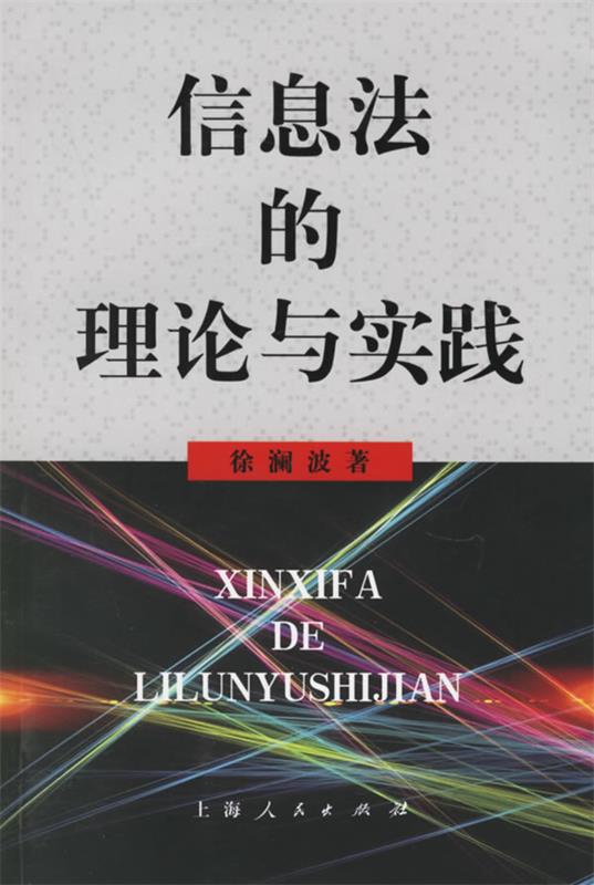 信息法的理论与实践 徐澜波 著
