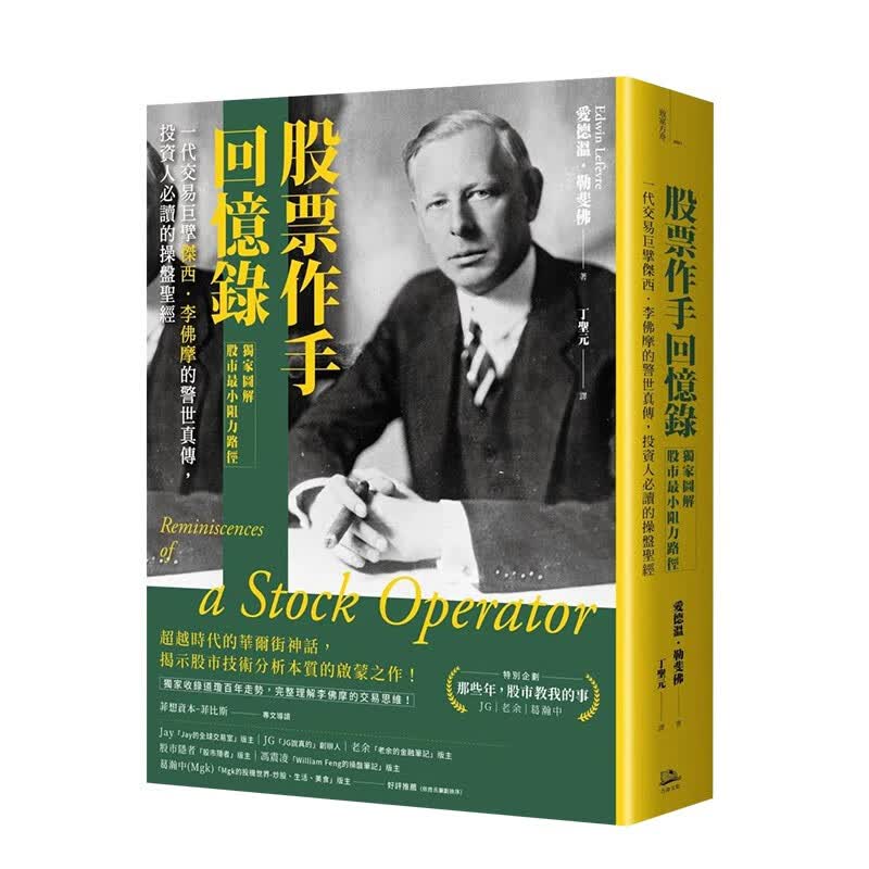 股票作手回忆录 图解股市最小阻力路径：一代交易巨擘杰西 李佛摩的警世真传 投资人必读的操盘 港台版 善本图书