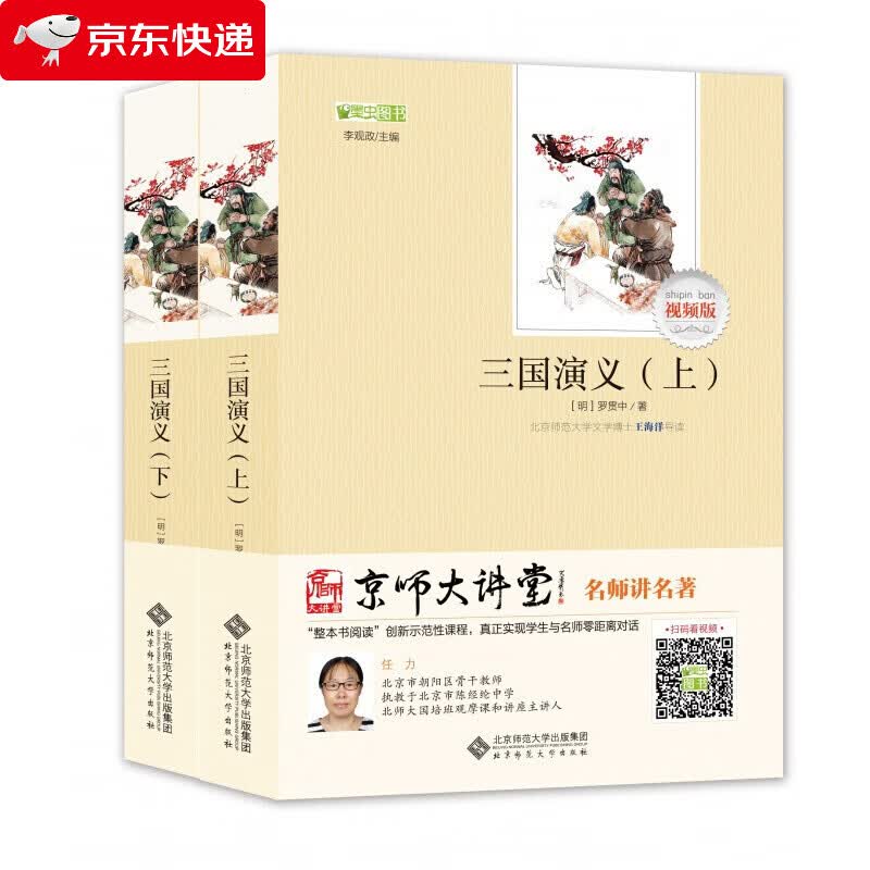 三国演义/全本无删减 无障碍阅读 五年级下必读 （赠京师大讲堂视频解析）