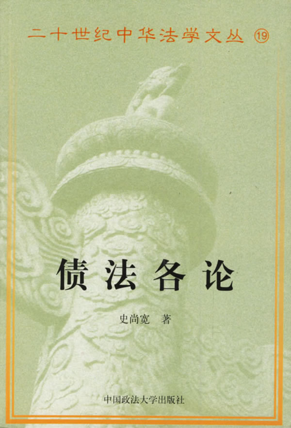 债法各论 史尚宽 著【书】