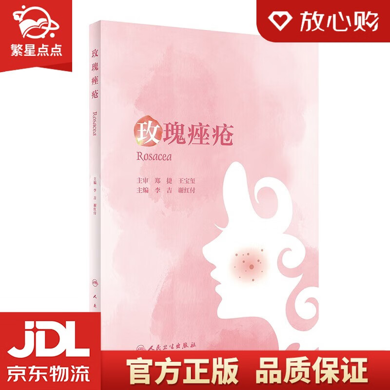 玫瑰痤疮 李吉 谢红付 著 人民卫生出版社