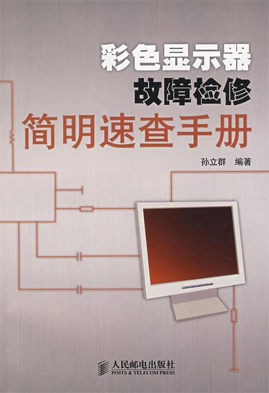 【现货】彩色显示器故障检修简明速查手册