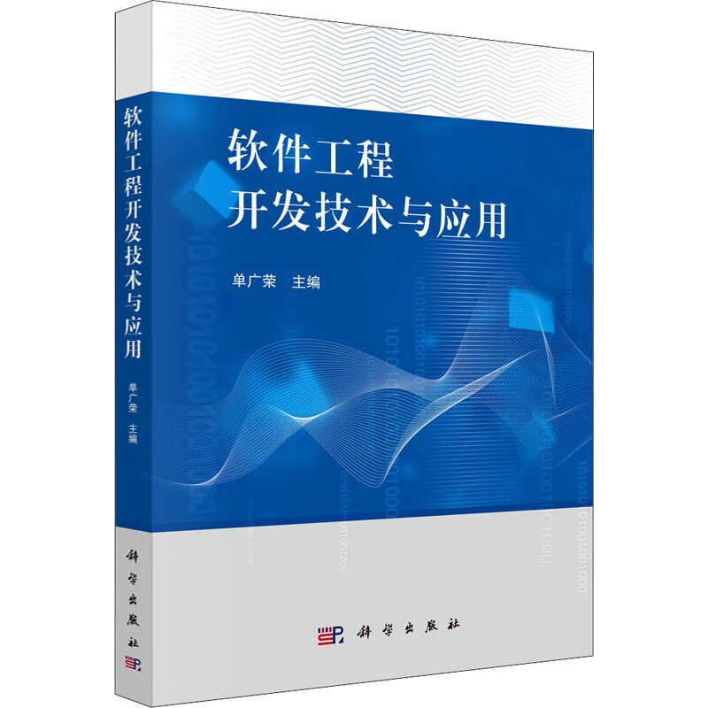 软件工程开发技术与应用 科学出版社
