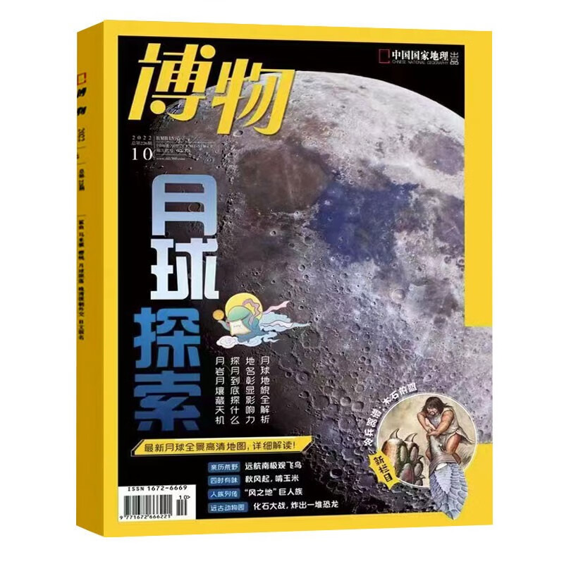 【2023年1-8月现货】博物 杂志2023年1/2/3/4/5/6/7/8期打包 中国国家地理青少年版 中小学生课外阅读科普百科全书期刊 适合6-12岁 2022年10月【月球探索】