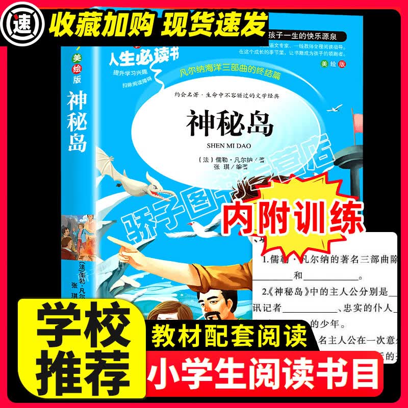 小海蒂原著必小学生34课外阅读书籍三年级四五六故事书青少年人民儿童文学教育读物山东美术注释全 【29元3件】神秘岛