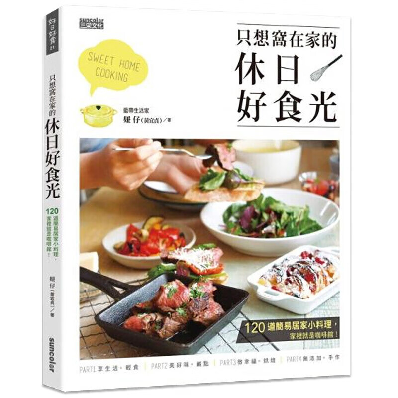 台版 只想窝在家的休日好食光120 道简易居家小料理饮食