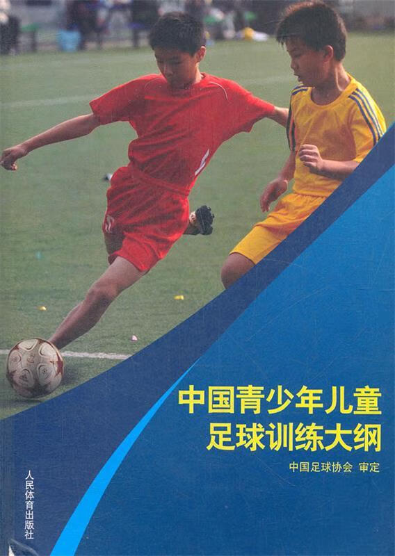 中国青少年儿童足球训练大纲
