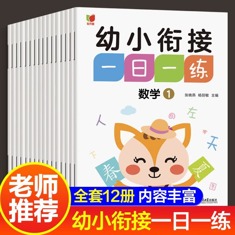 幼小衔接一日一练整合教材全套12册 学前班大班升一年级训练用书人教版 幼儿写字书3-6岁儿童启蒙早教数字描红本幼儿园 学龄前儿童适用天天练笔顺拼音汉字10以内加减法语文练习题幼升小入学准备练习册 幼小