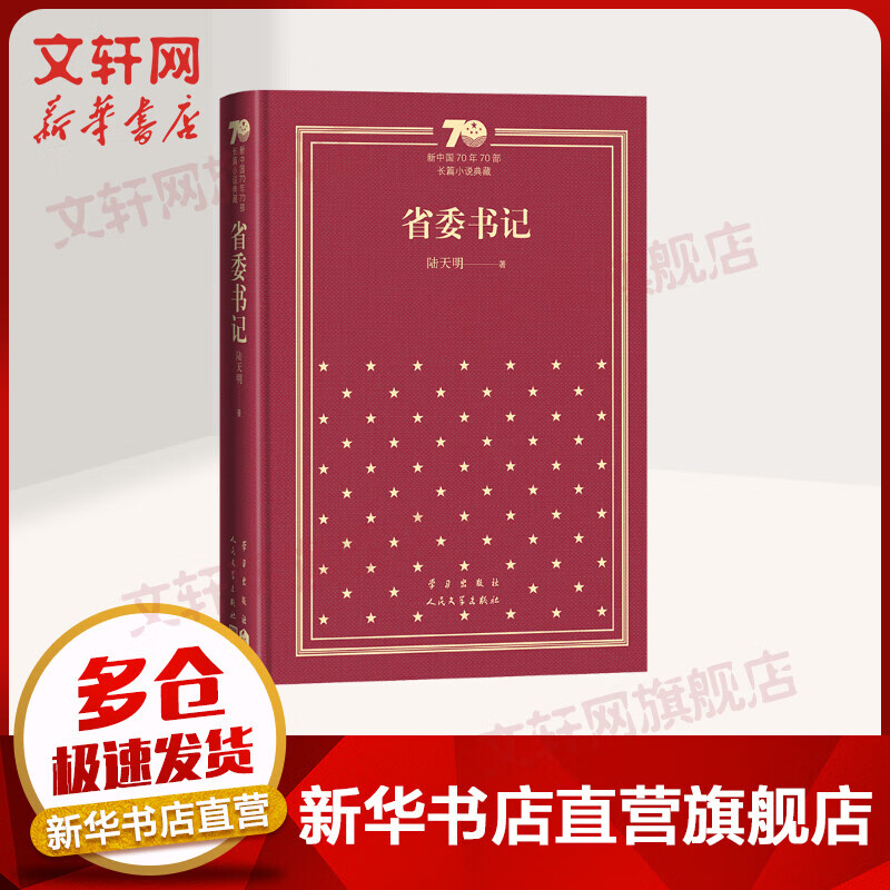 省委书记 精装版 陆天明 新中国70年70部长篇小说典藏