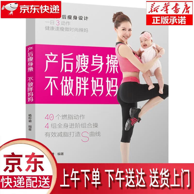 【全新畅销书籍】产后瘦身操 不做胖妈妈