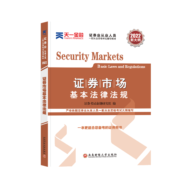 (2023)证券业从业辅导教材-证券市场基本法律法规 （过渡版）