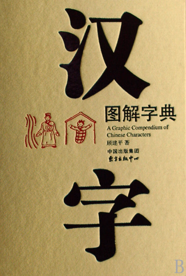 全新 汉字图解字典(精) 顾建平 东方出版中心