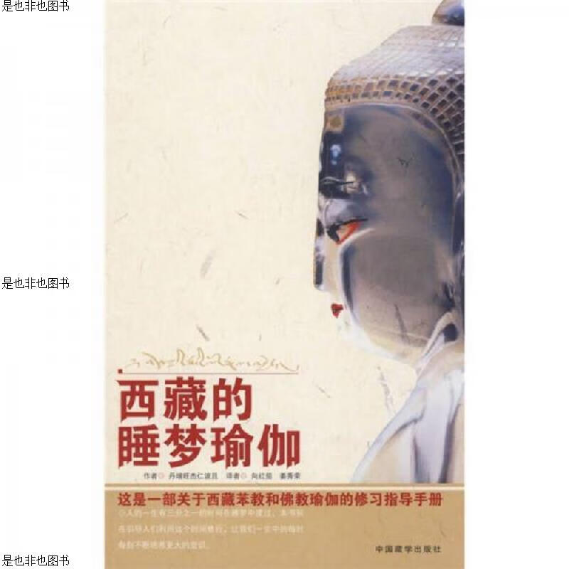 西藏的睡梦瑜伽